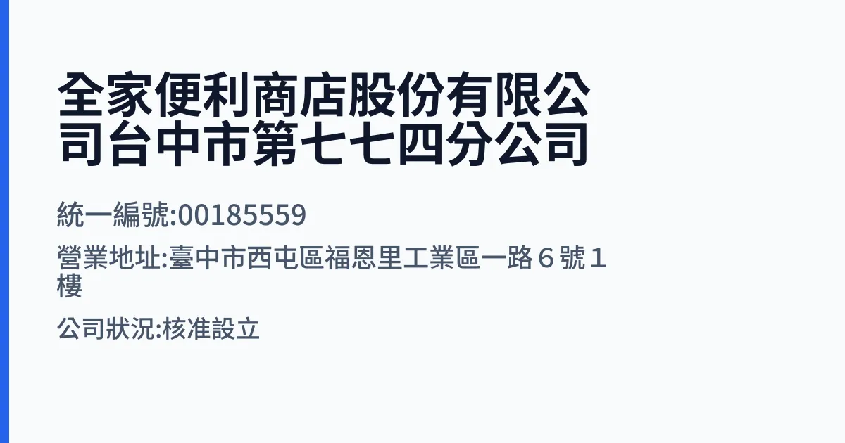全家便利商店股份有限公司台中市第七七四分公司 - 統編 00185559(臺中市) 公司登記資料與營業項目詳細圖表