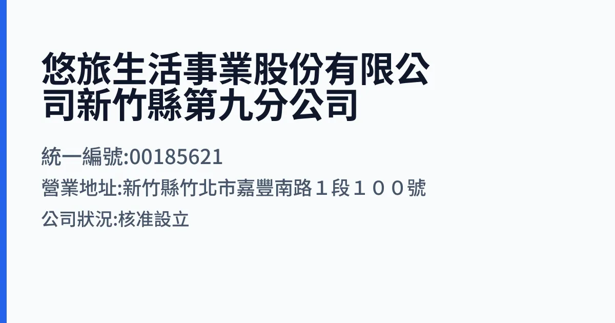 悠旅生活事業股份有限公司新竹縣第九分公司 - 統編 00185621(新竹縣) 公司登記資料與營業項目詳細圖表