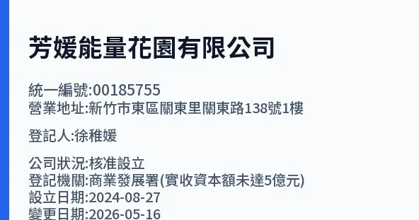 芳媛能量花園有限公司的照片-統編 00185755(新竹市) 公司登記資料與營業項目詳細圖表