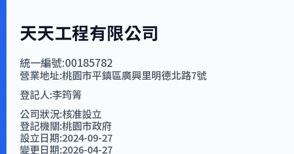 天天工程有限公司的照片-統編 00185782(桃園市) 公司登記資料與營業項目詳細圖表