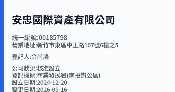 安忠國際資產有限公司的照片-統編 00185798(新竹市) 公司登記資料與營業項目詳細圖表