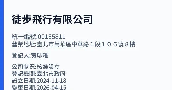 徒步飛行有限公司的照片-統編 00185811(臺北市) 公司登記資料與營業項目詳細圖表