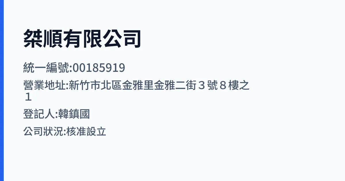 桀順有限公司 - 統編 00185919(新竹市) 公司登記資料與營業項目詳細圖表