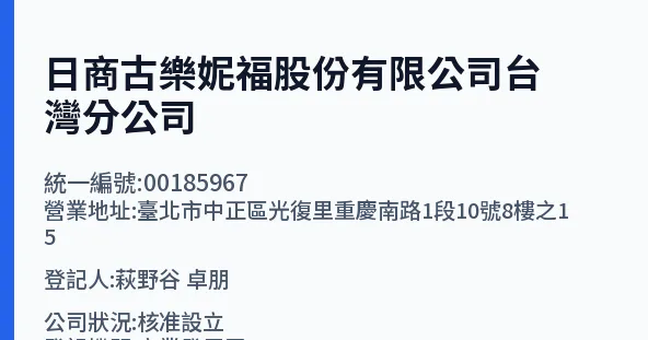 日商古樂妮福股份有限公司台灣分公司的照片-統編 00185967(臺北市) 公司登記資料與營業項目詳細圖表