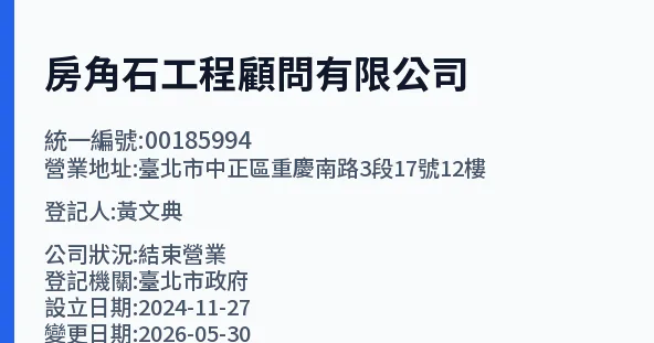 房角石工程顧問有限公司的照片-統編 00185994(臺北市) 公司登記資料與營業項目詳細圖表
