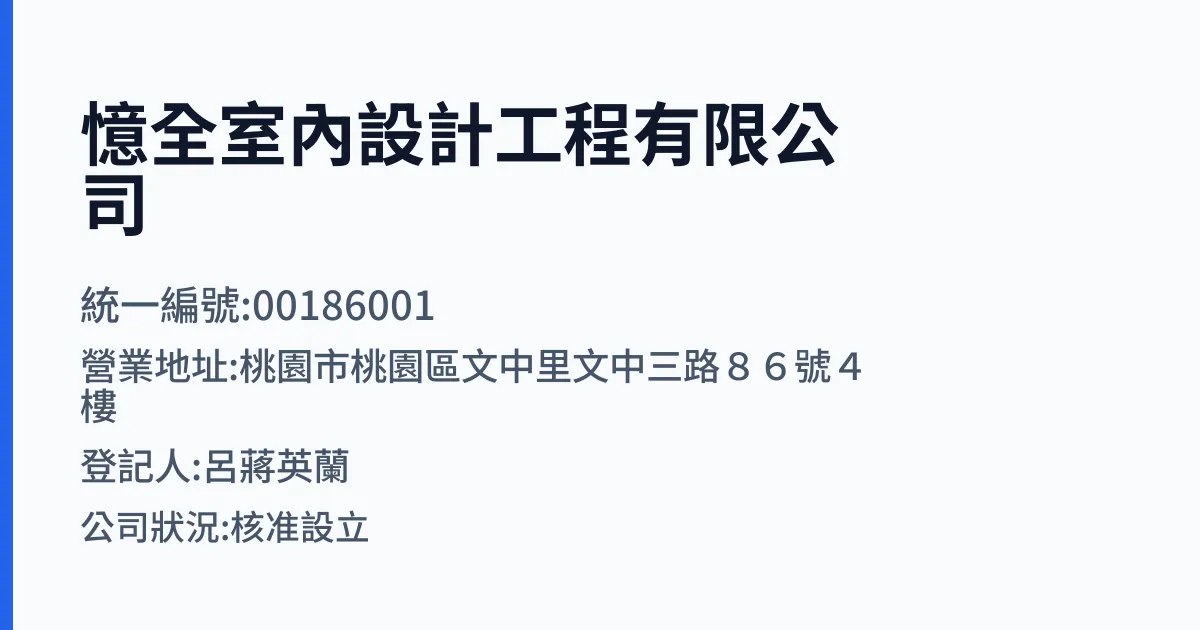 憶全室內設計工程有限公司 - 統編 00186001(桃園市) 公司登記資料與營業項目詳細圖表