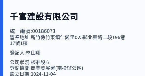 千富建設有限公司的照片-統編 00186071(新竹縣) 公司登記資料與營業項目詳細圖表