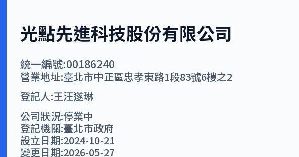 光點先進科技股份有限公司的照片-統編 00186240(臺北市) 公司登記資料與營業項目詳細圖表