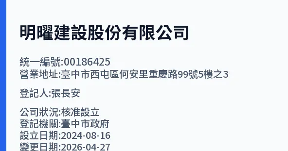 明曜建設股份有限公司的照片-統編 00186425(臺中市) 公司登記資料與營業項目詳細圖表