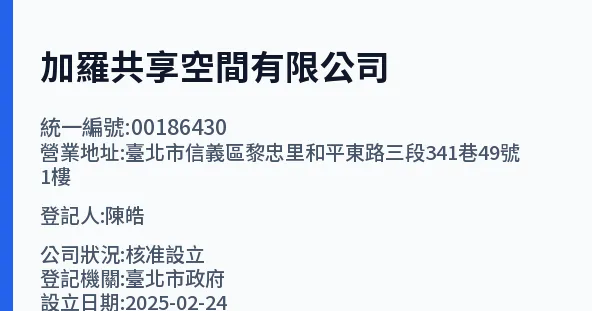 加羅共享空間有限公司的照片-統編 00186430(臺北市) 公司登記資料與營業項目詳細圖表