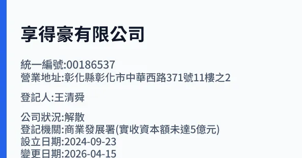 享得豪有限公司的照片-統編 00186537(彰化縣) 公司登記資料與營業項目詳細圖表