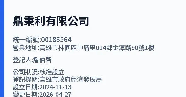 鼎秉利有限公司的照片-統編 00186564(高雄市) 公司登記資料與營業項目詳細圖表