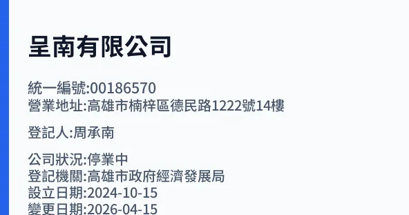 呈南有限公司的照片-統編 00186570(高雄市) 公司登記資料與營業項目詳細圖表