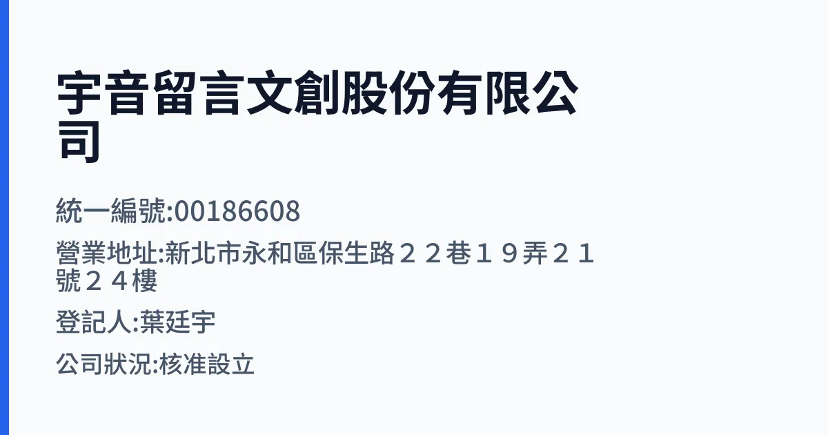 宇音留言文創股份有限公司 - 統編 00186608(桃園市) 公司登記資料與營業項目詳細圖表