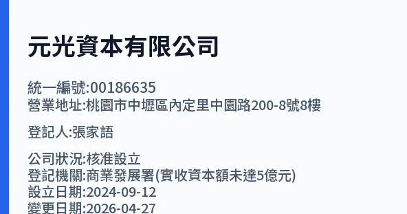 元光資本有限公司的照片-統編 00186635(桃園市) 公司登記資料與營業項目詳細圖表