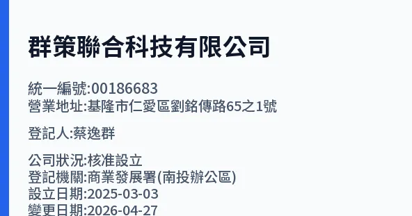 群策聯合科技有限公司的照片-統編 00186683(基隆市) 公司登記資料與營業項目詳細圖表