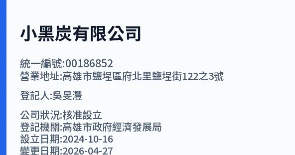 小黑炭有限公司的照片-統編 00186852(高雄市) 公司登記資料與營業項目詳細圖表