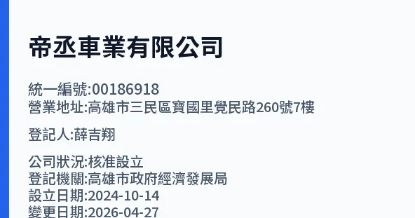 帝丞車業有限公司的照片-統編 00186918(高雄市) 公司登記資料與營業項目詳細圖表
