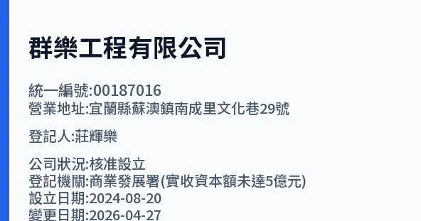 群樂工程有限公司的照片-統編 00187016(宜蘭縣) 公司登記資料與營業項目詳細圖表