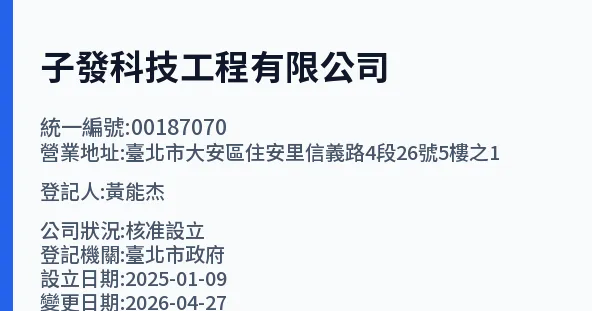 子發科技工程有限公司的照片-統編 00187070(臺北市) 公司登記資料與營業項目詳細圖表