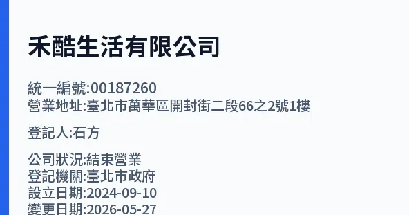 禾酷生活有限公司的照片-統編 00187260(臺北市) 公司登記資料與營業項目詳細圖表