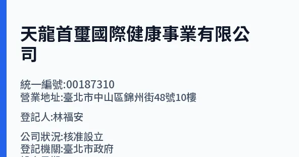 天龍首璽國際健康事業有限公司的照片-統編 00187310(臺北市) 公司登記資料與營業項目詳細圖表