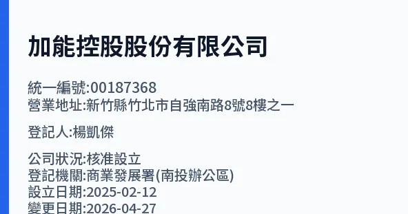 加能控股股份有限公司的照片-統編 00187368(新竹縣) 公司登記資料與營業項目詳細圖表