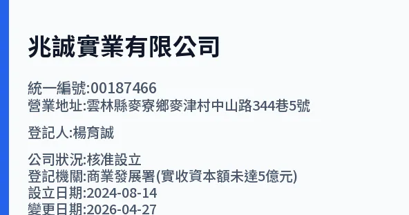 兆誠實業有限公司的照片-統編 00187466(雲林縣) 公司登記資料與營業項目詳細圖表