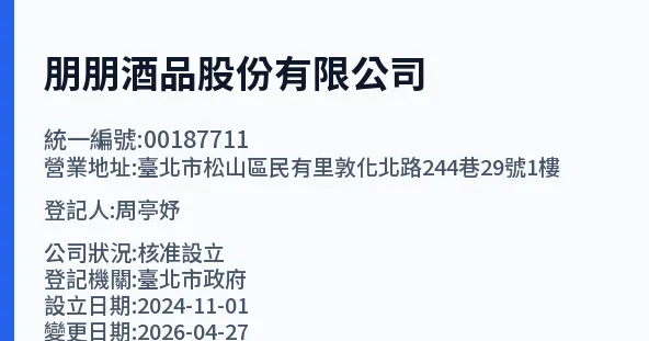 朋朋酒品股份有限公司的照片-統編 00187711(臺北市) 公司登記資料與營業項目詳細圖表