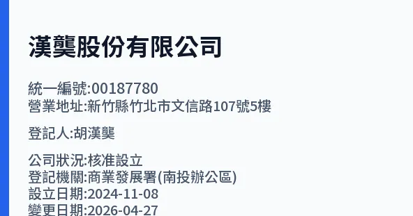 漢龑股份有限公司的照片-統編 00187780(新竹縣) 公司登記資料與營業項目詳細圖表