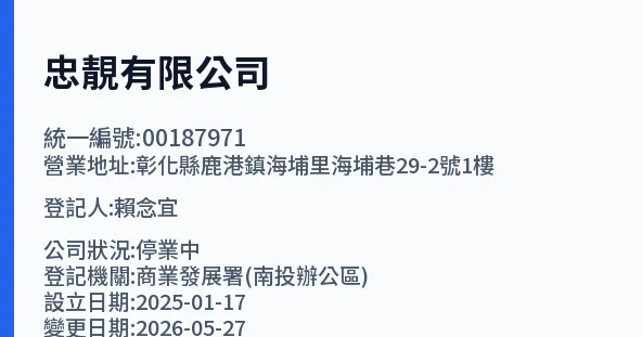 忠靚有限公司的照片-統編 00187971(彰化縣) 公司登記資料與營業項目詳細圖表