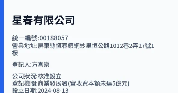 星春有限公司的照片-統編 00188057(屏東縣) 公司登記資料與營業項目詳細圖表