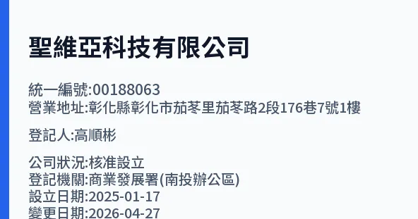 聖維亞科技有限公司的照片-統編 00188063(彰化縣) 公司登記資料與營業項目詳細圖表