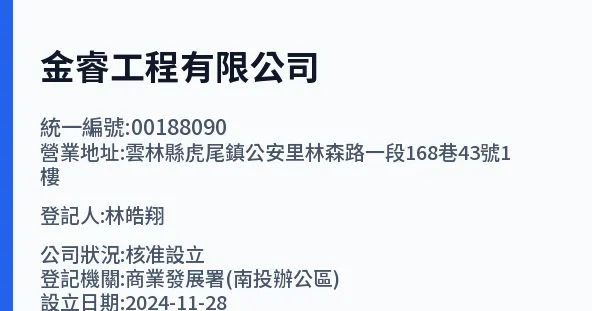 金睿工程有限公司的照片-統編 00188090(雲林縣) 公司登記資料與營業項目詳細圖表