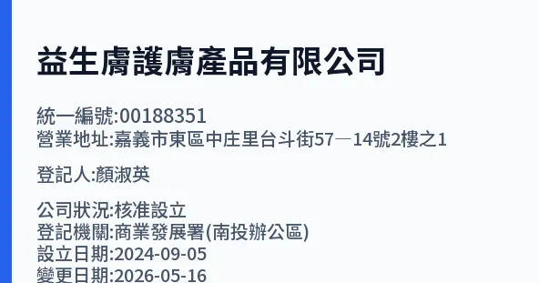 益生膚護膚產品有限公司的照片-統編 00188351(嘉義市) 公司登記資料與營業項目詳細圖表