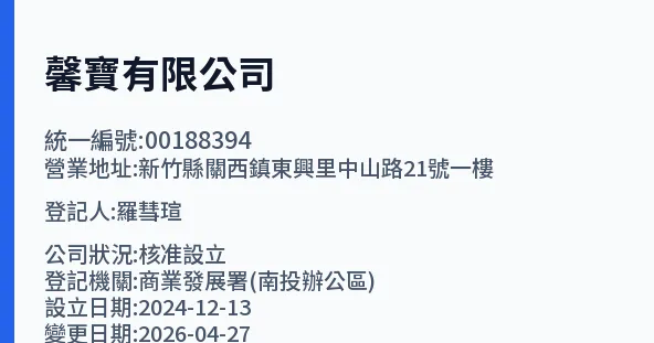 馨寶有限公司的照片-統編 00188394(新竹縣) 公司登記資料與營業項目詳細圖表