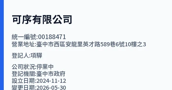 可序有限公司的照片-統編 00188471(臺中市) 公司登記資料與營業項目詳細圖表
