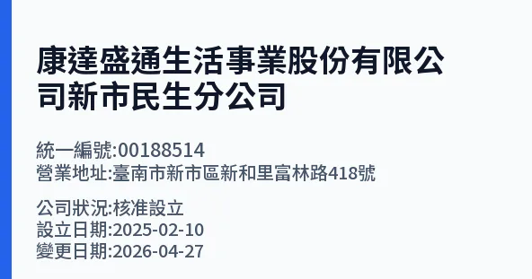 康達盛通生活事業股份有限公司新市民生分公司的照片-統編 00188514(臺南市) 公司登記資料與營業項目詳細圖表