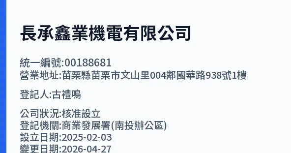 長承鑫業機電有限公司的照片-統編 00188681(苗栗縣) 公司登記資料與營業項目詳細圖表