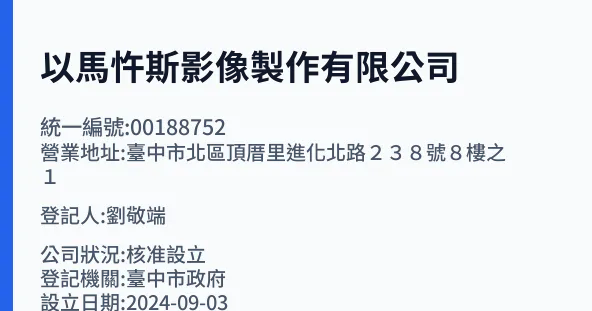 以馬忤斯影像製作有限公司的照片-統編 00188752(臺中市) 公司登記資料與營業項目詳細圖表
