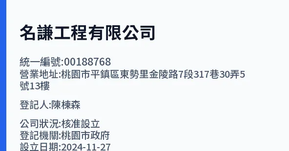 名謙工程有限公司的照片-統編 00188768(桃園市) 公司登記資料與營業項目詳細圖表