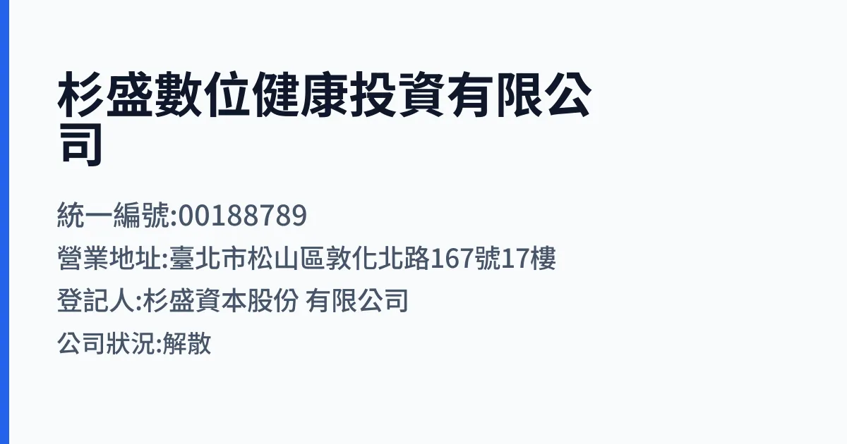 杉盛數位健康投資有限公司 - 統編 00188789(臺北市) 公司登記資料與營業項目詳細圖表