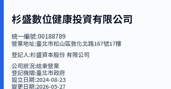 杉盛數位健康投資有限公司的照片-統編 00188789(臺北市) 公司登記資料與營業項目詳細圖表