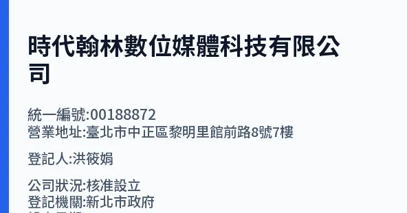 時代翰林數位媒體科技有限公司的照片-統編 00188872(臺北市) 公司登記資料與營業項目詳細圖表