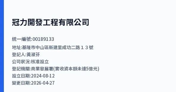 冠力開發工程有限公司的照片-統編 00189133(基隆市) 公司登記資料與營業項目詳細圖表