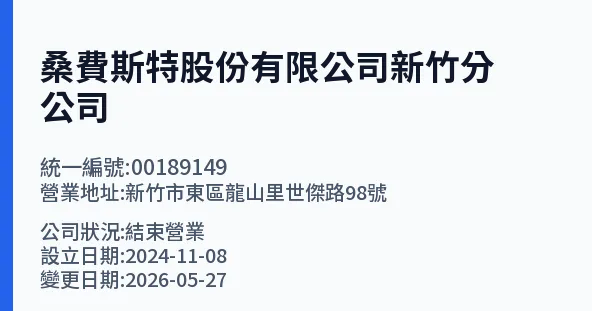 桑費斯特股份有限公司新竹分公司的照片-統編 00189149(新竹市) 公司登記資料與營業項目詳細圖表