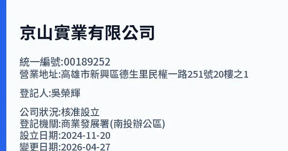 京山實業有限公司的照片-統編 00189252(高雄市) 公司登記資料與營業項目詳細圖表