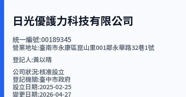 日光優護力科技有限公司的照片-統編 00189345(臺南市) 公司登記資料與營業項目詳細圖表