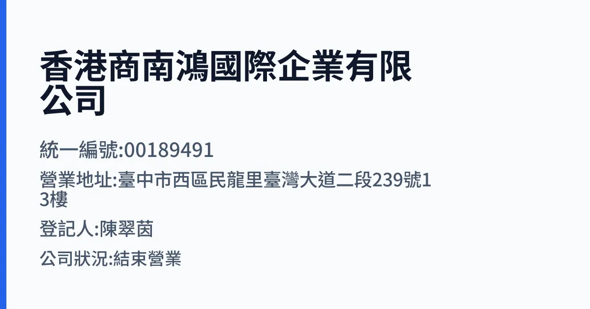 香港商南鴻國際企業有限公司 - 統編 00189491(臺中市) 公司登記資料與營業項目詳細圖表