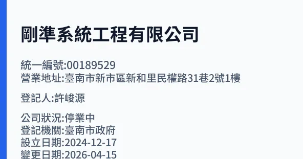剛準系統工程有限公司的照片-統編 00189529(臺南市) 公司登記資料與營業項目詳細圖表